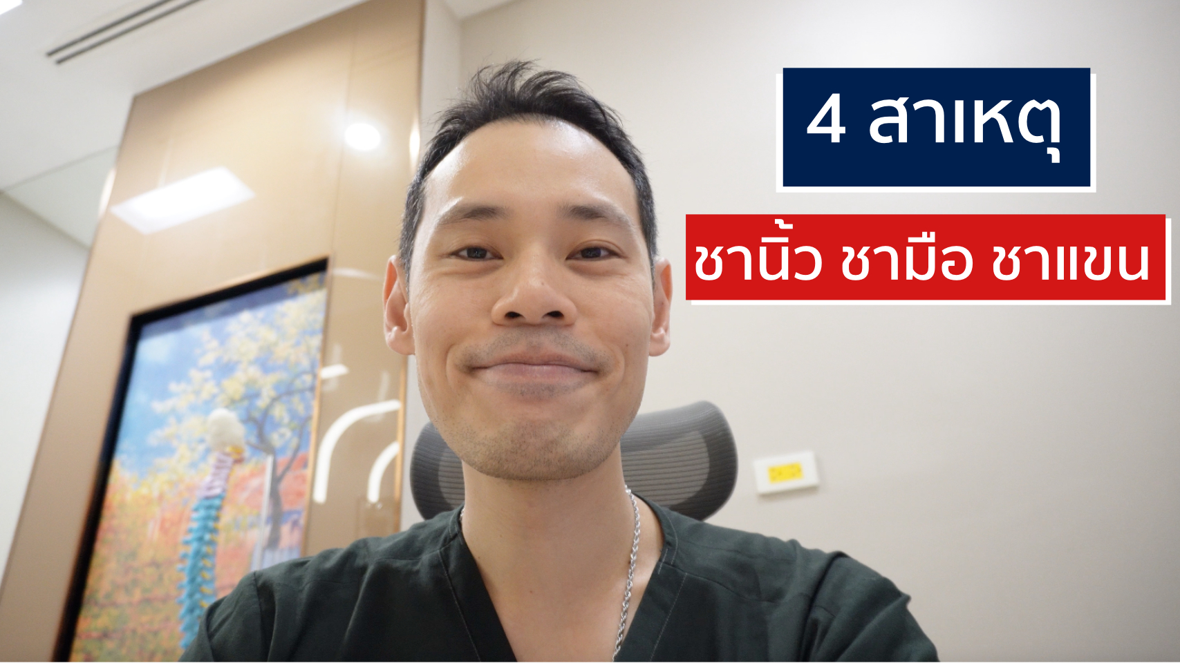 4 สาเหตุ อาการชามือ ชานิ้ว ชาแขน - EasyDoc